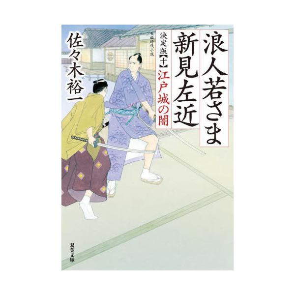 【発売日：2023年01月12日】佐々木裕一/著/浪人若さま新見左近 10 (双葉文庫)、メディア：BOOK、発売日：2023/01、重量：250g、商品コード：NEOBK-2817245、JANコード/ISBNコード：9784575671476