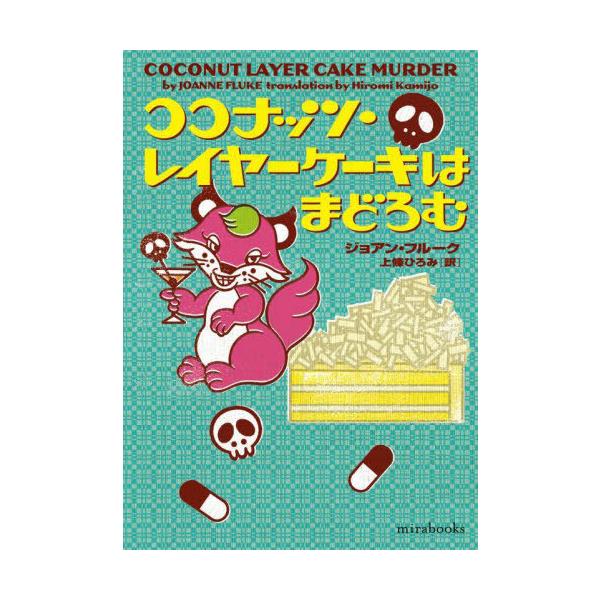 【発売日：2023年01月12日】ジョアン・フルーク/著 上條ひろみ/訳/ココナッツ・レイヤーケーキはまどろむ / 原タイトル:COCONUT LAYER CAKE MURDER (mirabooks)、メディア：BOOK、発売日：2023...