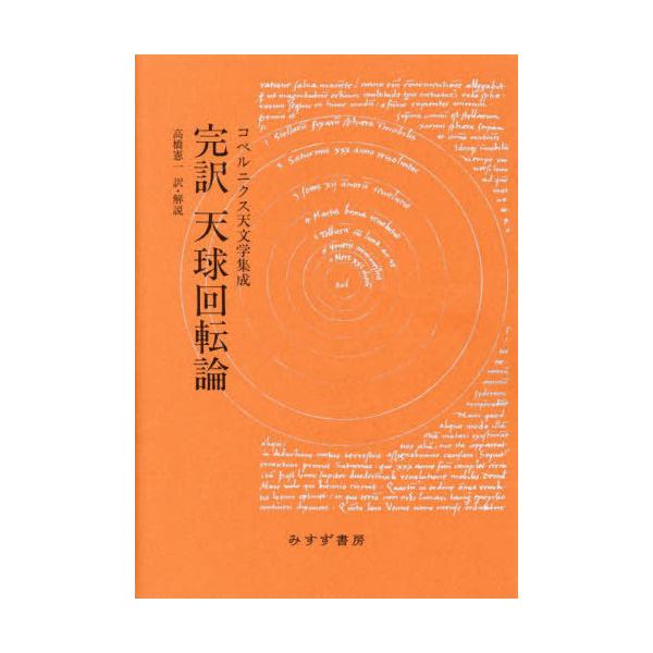 【発売日：2023年01月07日】コペルニクス/〔著〕 高橋憲一/訳・解説/完訳天球回転論 コペルニクス天文学集成 新装版、メディア：BOOK、発売日：2023/01、重量：500g、商品コード：NEOBK-2817257、JANコード/I...