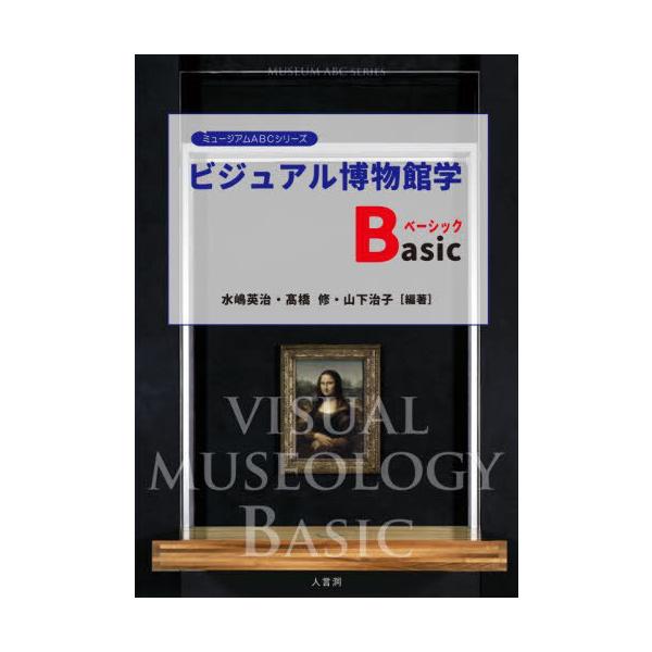 【発売日：2022年12月28日】水嶋英治/編著 高橋修/編著 山下治子/編著/ビジュアル博物館学Basic (ミュージアムABCシリーズ)、メディア：BOOK、発売日：2022/12、重量：470g、商品コード：NEOBK-2817378...