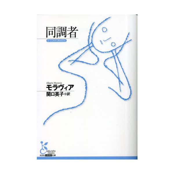 【発売日：2023年01月08日】モラヴィア/著 関口英子/訳/同調者 / 原タイトル:IL CONFORMISTA (光文社古典新訳文庫)、メディア：BOOK、発売日：2023/01、重量：250g、商品コード：NEOBK-2817523...