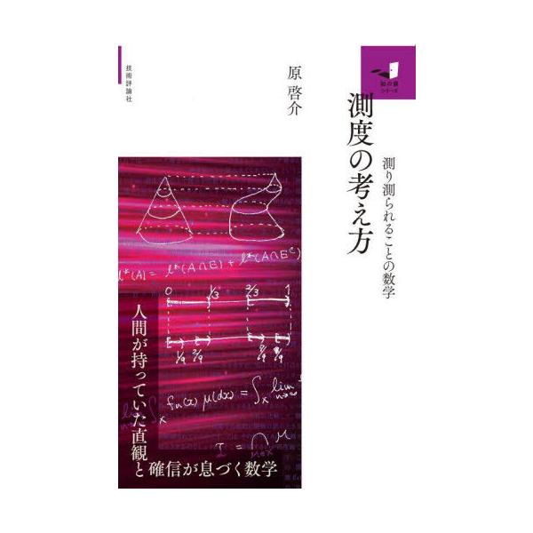 【発売日：2023年01月07日】原啓介/著/測度の考え方 測り測られることの数学 (知の扉シリーズ)、メディア：BOOK、発売日：2023/01、重量：293g、商品コード：NEOBK-2817620、JANコード/ISBNコード：978...