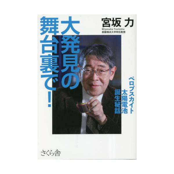 【発売日：2023年01月08日】宮坂力/著/大発見の舞台裏で! ペロブスカイト太陽電池誕生秘話、メディア：BOOK、発売日：2023/01、重量：275g、商品コード：NEOBK-2817656、JANコード/ISBNコード：978486...