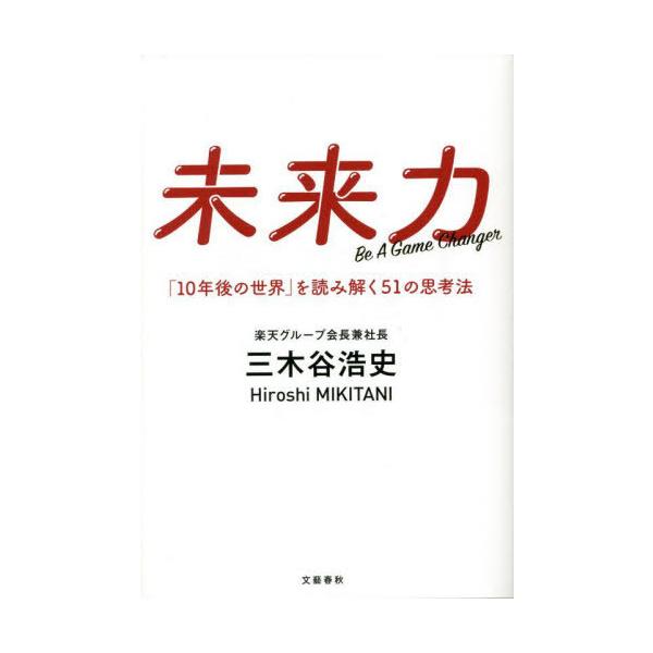 【発売日：2023年01月08日】三木谷浩史/著/未来力 「10年後の世界」を読み解く51の思考法 Be A Game Changer、メディア：BOOK、発売日：2023/01、重量：340g、商品コード：NEOBK-2817670、JA...