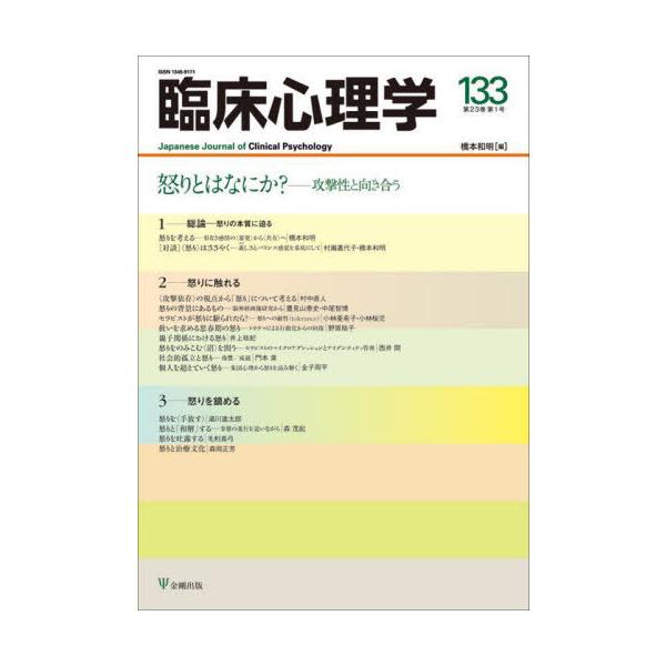 【発売日：2023年01月28日】橋本和明/編/臨床心理学 第23巻第1号、メディア：BOOK、発売日：2023/01、重量：288g、商品コード：NEOBK-2817687、JANコード/ISBNコード：9784772419468