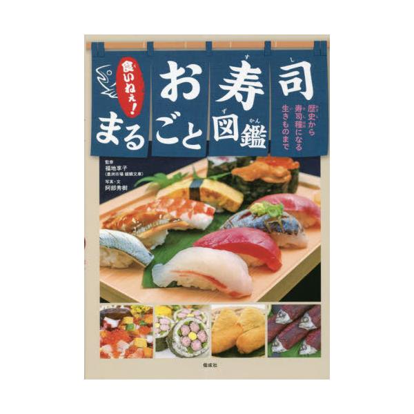 【発売日：2023年01月12日】阿部秀樹/写真・文 福地享子/監修/食いねぇ!お寿司まるごと図鑑 歴史から寿司種になる生きものまで、メディア：BOOK、発売日：2023/01、重量：340g、商品コード：NEOBK-2817692、JAN...