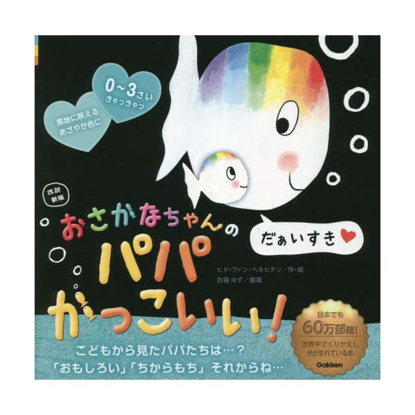 【発売日：2023年01月12日】ヒド・ファン・ヘネヒテン/作・絵 古藤ゆず/翻案/おさかなちゃんのパパかっこいい! / 原タイトル:Klein wit visje en zijn papa、メディア：BOOK、発売日：2023/01、重量...