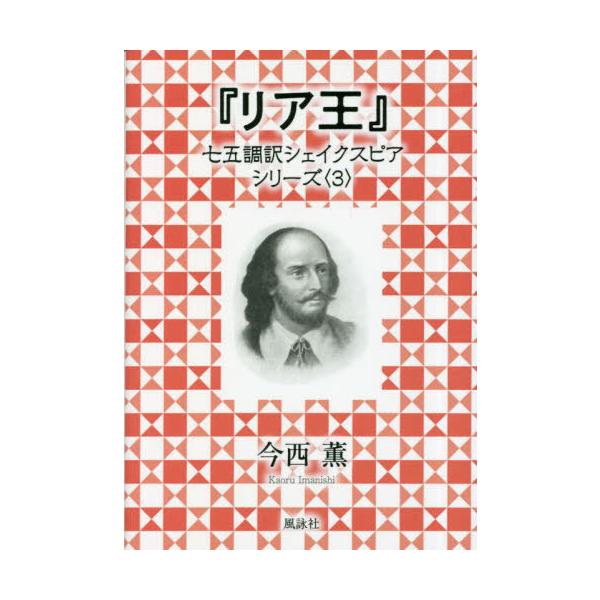 【発売日：2023年01月28日】〔シェイクスピア/著〕 今西薫/著/リア王 (七五調訳シェイクスピアシリーズ)、メディア：BOOK、発売日：2023/01、重量：340g、商品コード：NEOBK-2817717、JANコード/ISBNコー...