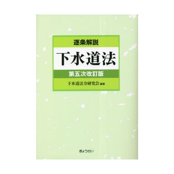 【発売日：2022年12月28日】下水道法令研究会/編著/逐条解説 下水道法 第5次改訂版、メディア：BOOK、発売日：2022/12、重量：500g、商品コード：NEOBK-2817733、JANコード/ISBNコード：978432411...