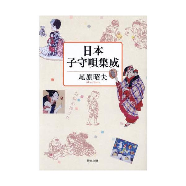 【発売日：2022年12月28日】尾原昭夫/編著/日本子守唄集成、メディア：BOOK、発売日：2022/12、重量：340g、商品コード：NEOBK-2817736、JANコード/ISBNコード：9784840900928