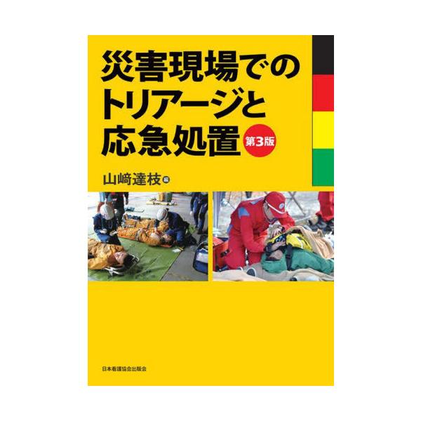 【発売日：2022年12月28日】山崎達枝/編/災害現場でのトリアージと応急処置 第3版、メディア：BOOK、発売日：2022/12、重量：368g、商品コード：NEOBK-2817760、JANコード/ISBNコード：9784818025424