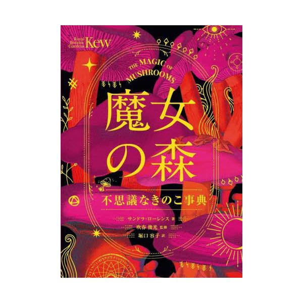 【発売日：2022年12月30日】サンドラ・ローレンス/著 吹春俊光/監修 堀口容子/訳/魔女の森 不思議なきのこ事典 英国王立植物園キューガーデン植物標本収録 / 原タイトル:The Magic of Mushrooms、メディア：BOO...
