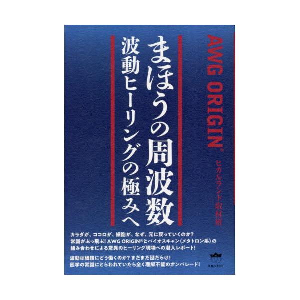 【発売日：2023年01月13日】ヒカルランド取材班/著/まほうの周波数 波動ヒーリングの極みへ AWG ORIGIN、メディア：BOOK、発売日：2023/01、重量：340g、商品コード：NEOBK-2817800、JANコード/ISB...