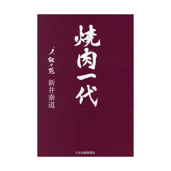 【発売日：2022年08月28日】新井泰道/著/焼肉一代、メディア：BOOK、発売日：2022/08、重量：309g、商品コード：NEOBK-2817839、JANコード/ISBNコード：9784889272802