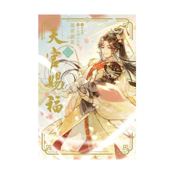【発売日：2023年02月15日】墨香銅臭/著 鄭穎馨/訳/天官賜福 2 (ダリアシリーズユニ)、メディア：BOOK、発売日：2023/02、重量：413g、商品コード：NEOBK-2817856、JANコード/ISBNコード：978486...