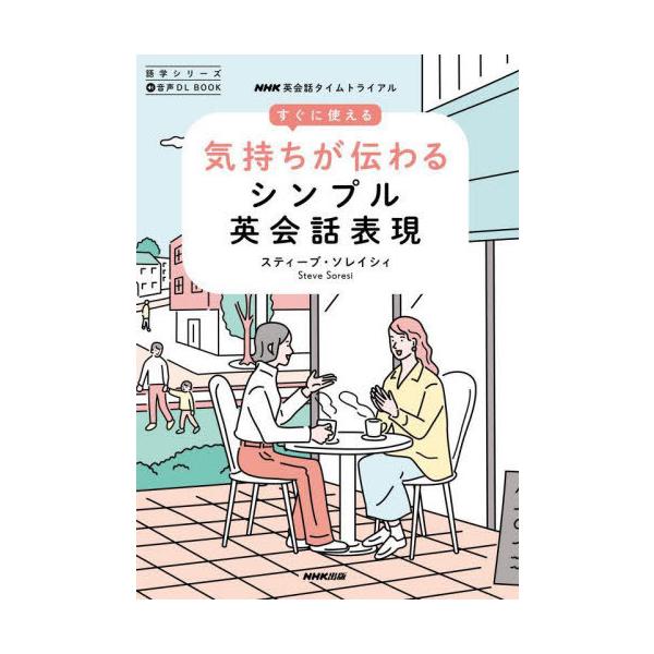 【発売日：2023年01月13日】スティーブ・ソレイシィ/著/英会話タイムトライアル すぐに使える気持 (語学シリーズ)、メディア：BOOK、発売日：2023/01、重量：250g、商品コード：NEOBK-2817882、JANコード/IS...