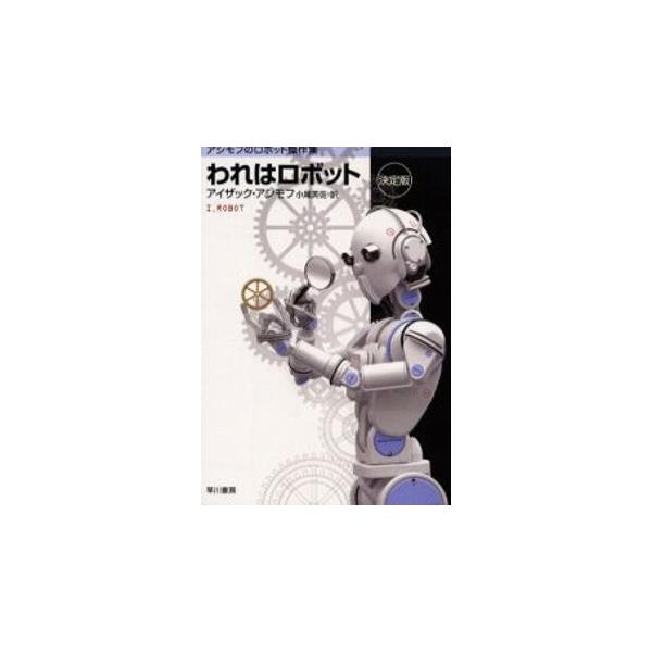 【発売日：2004年08月28日】アイザック・アシモフ/著 小尾芙佐/訳/われはロボット 決定版 / 原タイトル:I robot (ハヤカワ文庫 SF 1485)、メディア：BOOK、発売日：2004/08、重量：251g、商品コード：NE...