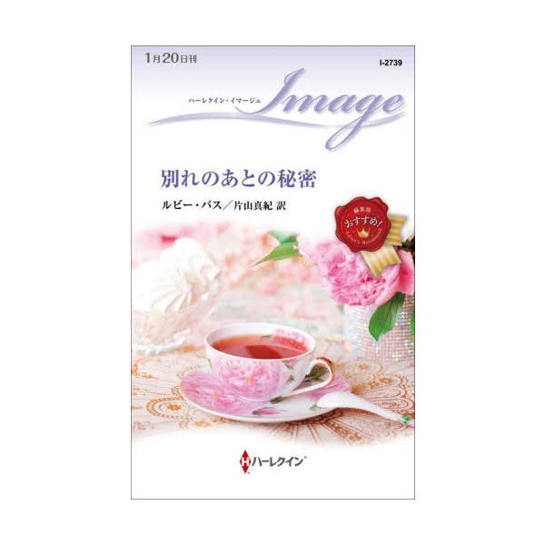 【発売日：2023年01月13日】ルビー・バス/作 片山真紀/訳/別れのあとの秘密 / 原タイトル:BABY SURPRISE FOR THE MILLIONAIRE (ハーレクイン・イマージュ)、メディア：BOOK、発売日：2023/01...
