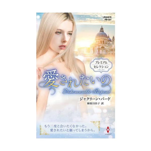 【発売日：2023年01月13日】ジャクリーン・バード/作 柿原日出子/訳/愛されたいの プレミアムセレクション / 原タイトル:DISHONOURABLE PROPOSAL (ハーレクイン・プレゼンツ PB351 作家シリーズ 別冊)、メ...