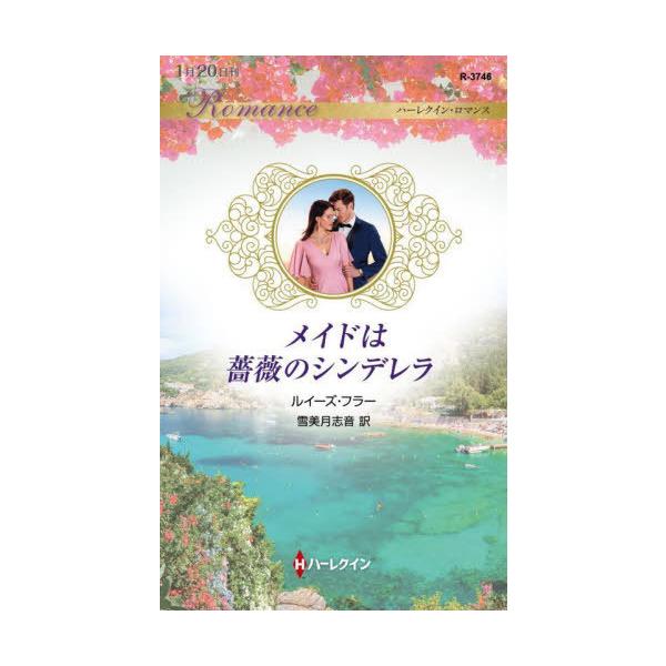 【発売日：2023年01月13日】ルイーズ・フラー/作 雪美月志音/訳/メイドは薔薇のシンデレラ / 原タイトル:MAID FOR THE GREEK’S RING (ハーレクイン・ロマンス)、メディア：BOOK、発売日：2023/01、重...