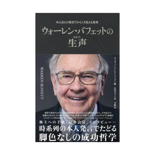 【発売日：2023年01月13日】ウォーレン・バフェット/〔述〕 ディヴィッド・アンドリューズ/編 石田文子/訳/ウォーレン・バフェットの生声 本人自らの発言だからこそ見える真実 / 原タイトル:Warren Buffett In His ...