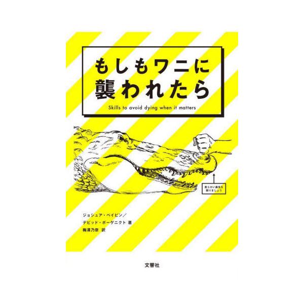 【発売日：2023年01月13日】ジョシュア・ペイビン/著 デビッド・ボーゲニクト/著 梅澤乃奈/訳/もしもワニに襲われたら Skills to avoid dying when it matters / 原タイトル:The Worst‐C...