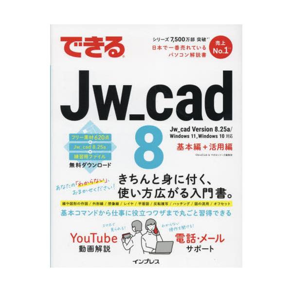 【発売日：2023年01月11日】ObraClub/著 できるシリーズ編集部/著/できるJw_cad 8、メディア：BOOK、発売日：2023/01、重量：600g、商品コード：NEOBK-2818067、JANコード/ISBNコード：97...