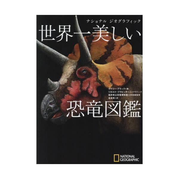 【発売日：2023年01月14日】ライリー・ブラック/著 リカルド・フラピッチーニ/グラフィック 福井県立恐竜博物館/日本語版監修 金成希/訳/世界一美しい恐竜図鑑 / 原タイトル:DINOSAURS PROFILE FROM A LOST...
