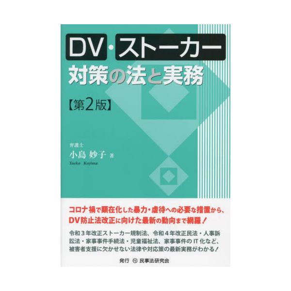 【発売日：2023年01月28日】小島妙子/著/DV・ストーカー対策の法と実務、メディア：BOOK、発売日：2023/01、重量：500g、商品コード：NEOBK-2818119、JANコード/ISBNコード：9784865565386