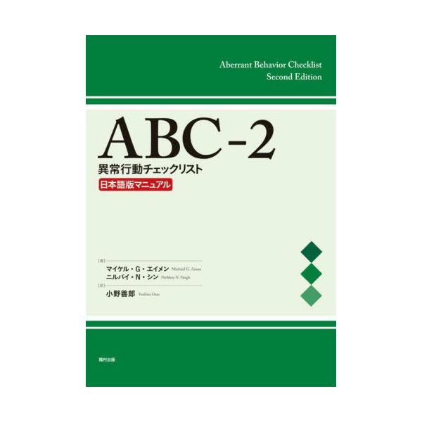 【発売日：2023年01月28日】マイケル・G・エイメン/著 ニルバイ・N・シン/著 小野善郎/訳/ABC-2異常行動チェックリスト日本語版マニュアル / 原タイトル:Aberrant Behavior Checklist Manual 原...