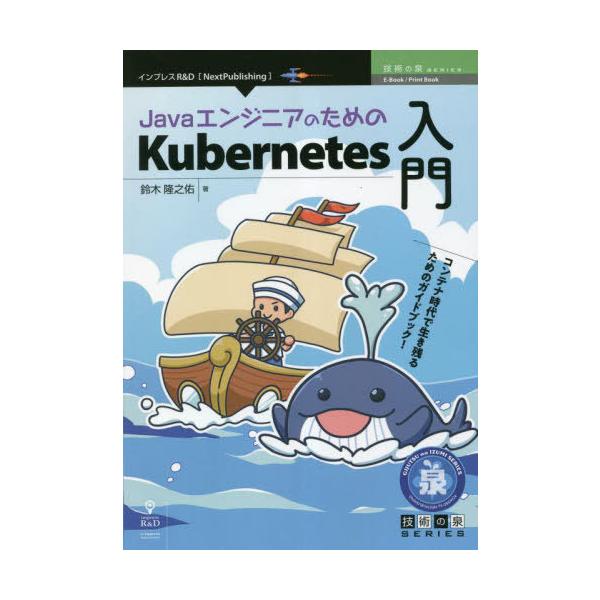 【発売日：2022年12月28日】鈴木隆之佑/著/Kubernetes入門 (技術の泉シリーズ)、メディア：BOOK、発売日：2022/12、重量：450g、商品コード：NEOBK-2818160、JANコード/ISBNコード：978429...