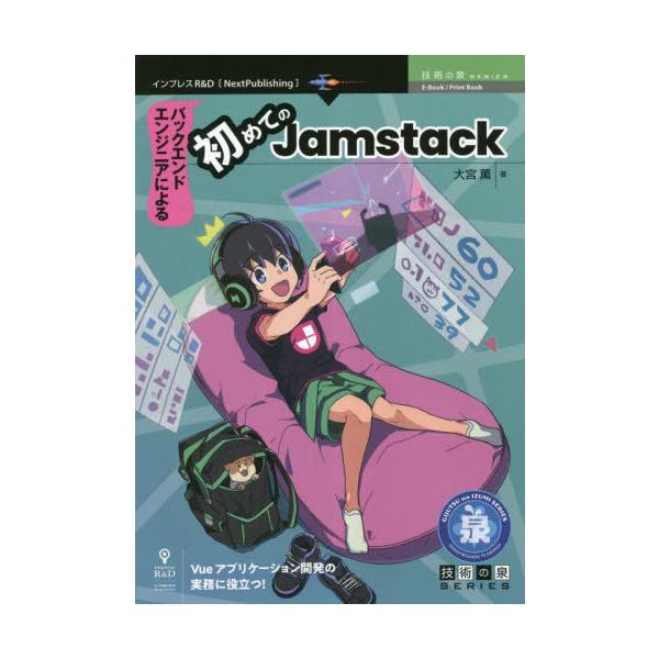 【発売日：2022年12月28日】大宮薫/著/初めてのJamstack (技術の泉シリーズ)、メディア：BOOK、発売日：2022/12、重量：600g、商品コード：NEOBK-2818161、JANコード/ISBNコード：97842956...