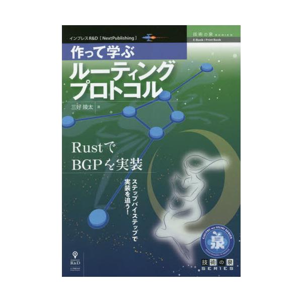 【発売日：2022年12月28日】三好陵太/著/作って学ぶルーティングプロトコル (技術の泉シリーズ)、メディア：BOOK、発売日：2022/12、重量：450g、商品コード：NEOBK-2818175、JANコード/ISBNコード：978...