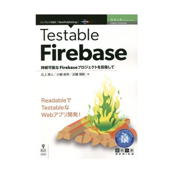 【発売日：2022年11月28日】広上將人/著 小嶋俊幸/著 近藤靖彰/著/Testable Firebase (技術の泉シリーズ)、メディア：BOOK、発売日：2022/11、重量：600g、商品コード：NEOBK-2818176、JAN...