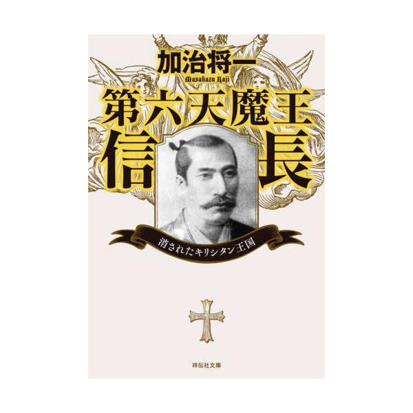 【発売日：2023年01月13日】加治将一/著/第六天魔王信長 消されたキリシタン王国 (祥伝社文庫)、メディア：BOOK、発売日：2023/01、重量：250g、商品コード：NEOBK-2818190、JANコード/ISBNコード：978...
