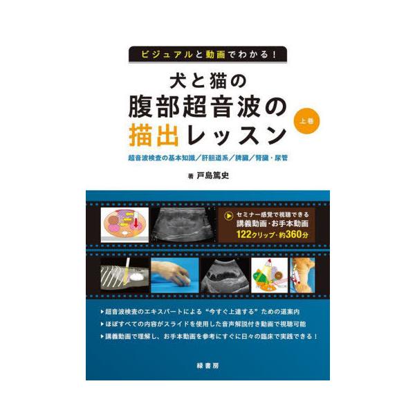 【発売日：2023年01月14日】戸島篤史/著/ビジュアルと動画でわかる!犬と猫の腹部超音波の描出レッスン 上巻、メディア：BOOK、発売日：2023/01、重量：500g、商品コード：NEOBK-2818275、JANコード/ISBNコー...