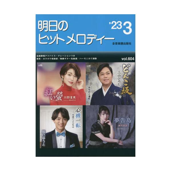 【発売日：2022年01月28日】全音楽譜出版社/明日のヒットメロディー ’23-3、メディア：BOOK、発売日：2022/01、重量：340g、商品コード：NEOBK-2818289、JANコード/ISBNコード：9784117686159