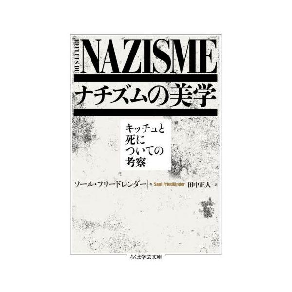【発売日：2023年01月12日】ソール・フリードレンダー/著 田中正人/訳/ナチズムの美学 キッチュと死についての考察 / 原タイトル:REFLETS DU NAZISME (ちくま学芸文庫)、メディア：BOOK、発売日：2023/01、...
