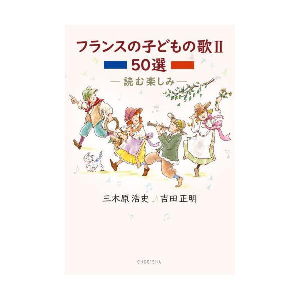 【発売日：2023年01月12日】三木原浩史/著 吉田正明/著/フランスの子どもの歌50選 読む楽しみ 2、メディア：BOOK、発売日：2023/01、重量：340g、商品コード：NEOBK-2818332、JANコード/ISBNコード：9...