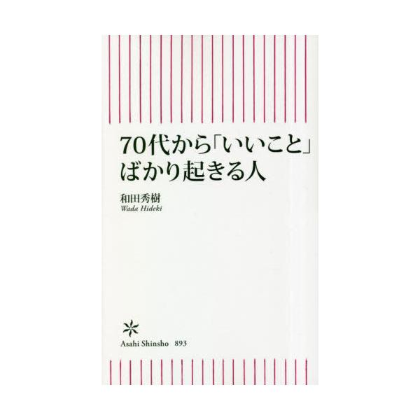 【発売日：2023年01月13日】和田秀樹/著/70代から「いいこと」ばかり起きる人 (朝日新書)、メディア：BOOK、発売日：2023/01、重量：150g、商品コード：NEOBK-2818337、JANコード/ISBNコード：97840...