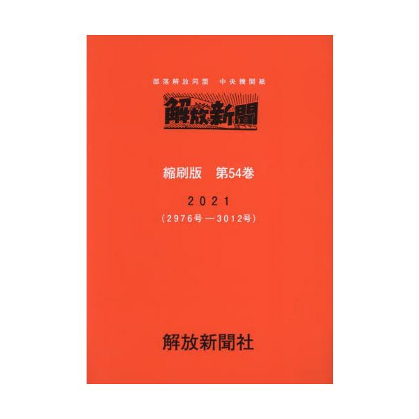 【発売日：2022年11月28日】解放出版社/解放新聞 縮刷版 54、メディア：BOOK、発売日：2022/11、重量：470g、商品コード：NEOBK-2818368、JANコード/ISBNコード：9784759271546