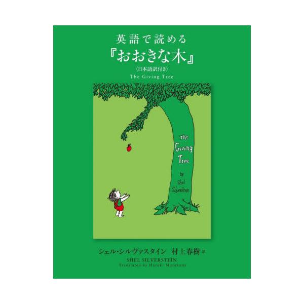 【発売日：2023年01月13日】シェル・シルヴァスタイン/作 村上春樹/訳/英語で読める『おおきな木』 日本語訳付き / 原タイトル:THE GIVING TREE、メディア：BOOK、発売日：2023/01、重量：450g、商品コード：...