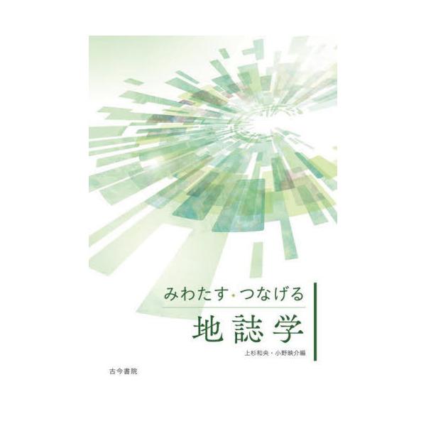 【発売日：2023年01月13日】上杉和央/編 小野映介/編/みわたす・つなげる地誌学、メディア：BOOK、発売日：2023/01、重量：450g、商品コード：NEOBK-2818395、JANコード/ISBNコード：9784772281225