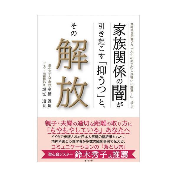【発売日：2023年01月13日】高橋雅延/著 堀江通旦/著/家族関係の闇が引き起こす「抑うつ」と、その解放 精神科医が書いた『人生のギアの入れ違いに注意!』に学ぶ、メディア：BOOK、発売日：2023/01、重量：470g、商品コード：N...