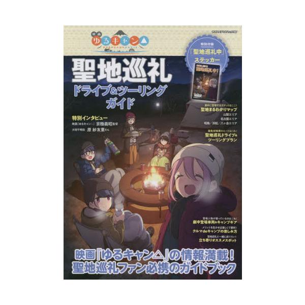 【発売日：2023年01月31日】八重洲出版/映画『ゆるキャン△』聖地巡礼ドライブ&amp;ツーリングガイド (ヤエスメディアムック)、メディア：BOOK、発売日：2023/01、重量：450g、商品コード：NEOBK-2818453、JA...