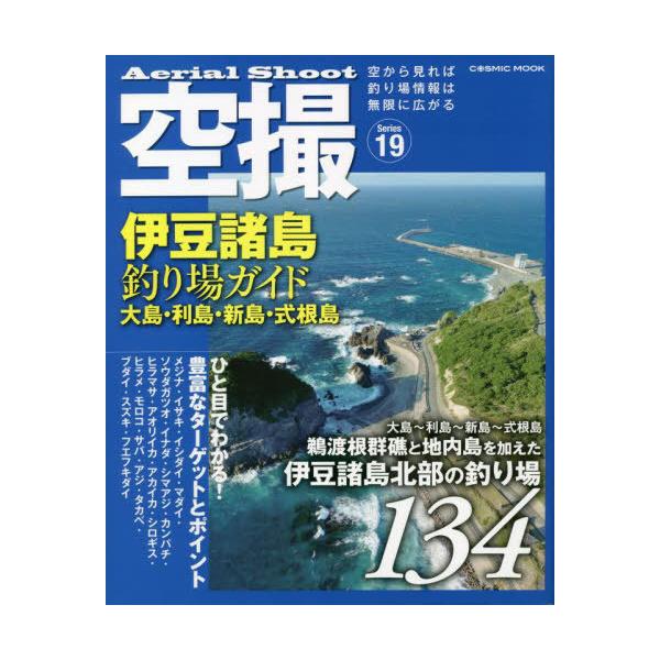 【発売日：2023年01月18日】コスミック出版/空撮 伊豆諸島釣り場ガイド 大島・利島・ (COSMIC)、メディア：BOOK、発売日：2023/01、重量：340g、商品コード：NEOBK-2818532、JANコード/ISBNコード：...
