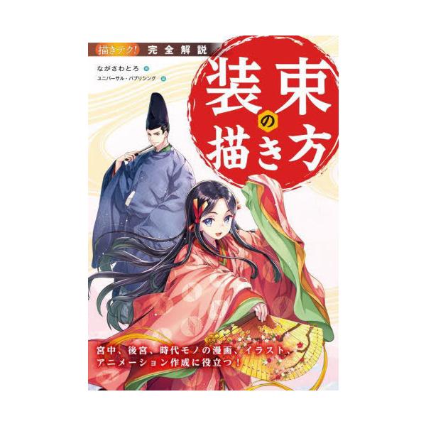 【発売日：2023年01月14日】ながさわとろ/著 ユニバーサル・パブリシング/編/完全解説装束の描き方 宮中、後宮、時代モノの漫画、イラスト、アニメーション作成に役立つ! (描きテク!)、メディア：BOOK、発売日：2023/01、重量：...