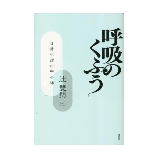 【発売日：2023年01月14日】辻雙明/著/呼吸のくふう 日常生活の中の禅、メディア：BOOK、発売日：2023/01、重量：470g、商品コード：NEOBK-2818645、JANコード/ISBNコード：9784393142905