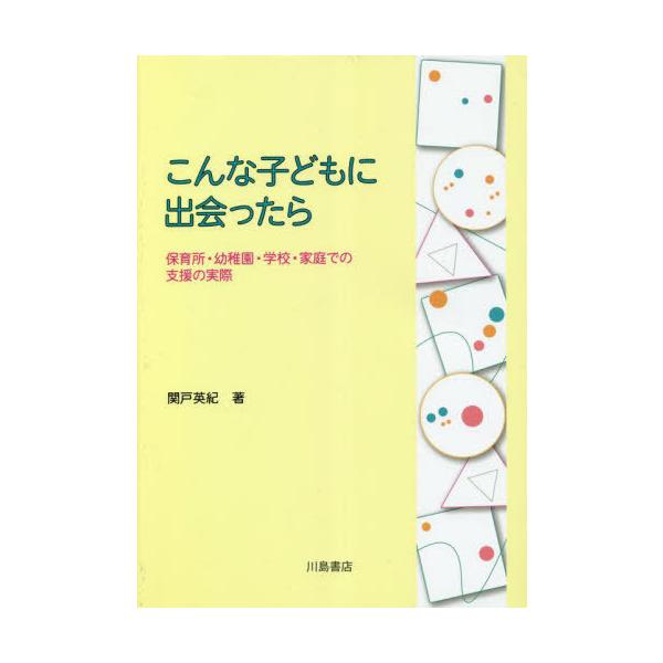 【発売日：2022年12月28日】関戸英紀/著/こんな子どもに出会ったら、メディア：BOOK、発売日：2022/12、重量：363g、商品コード：NEOBK-2818652、JANコード/ISBNコード：9784761009472