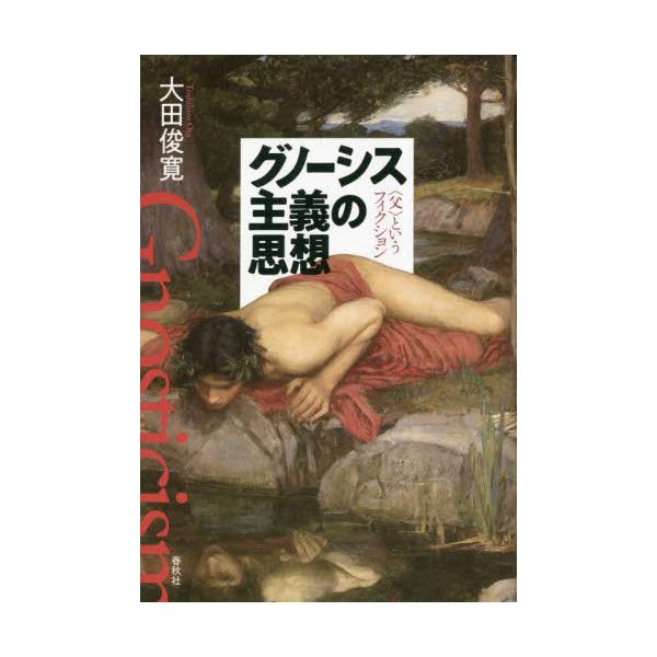 【発売日：2023年01月14日】大田俊寛/著/グノーシス主義の思想 〈父〉というフィクション 新装版、メディア：BOOK、発売日：2023/01、重量：470g、商品コード：NEOBK-2818661、JANコード/ISBNコード：978...